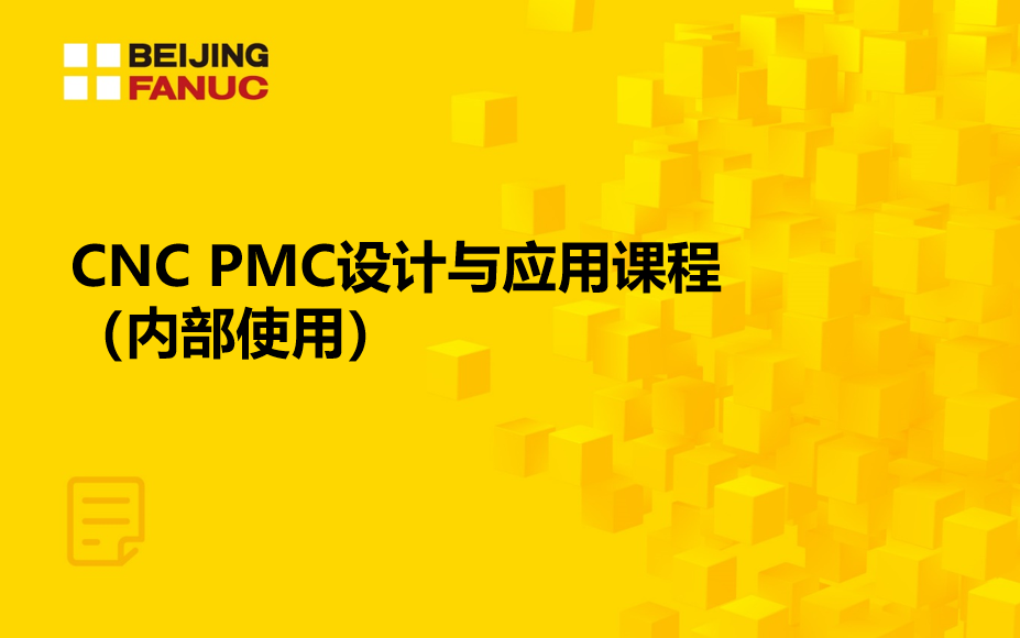 CNC PMC设计与应用课程（内部使用）